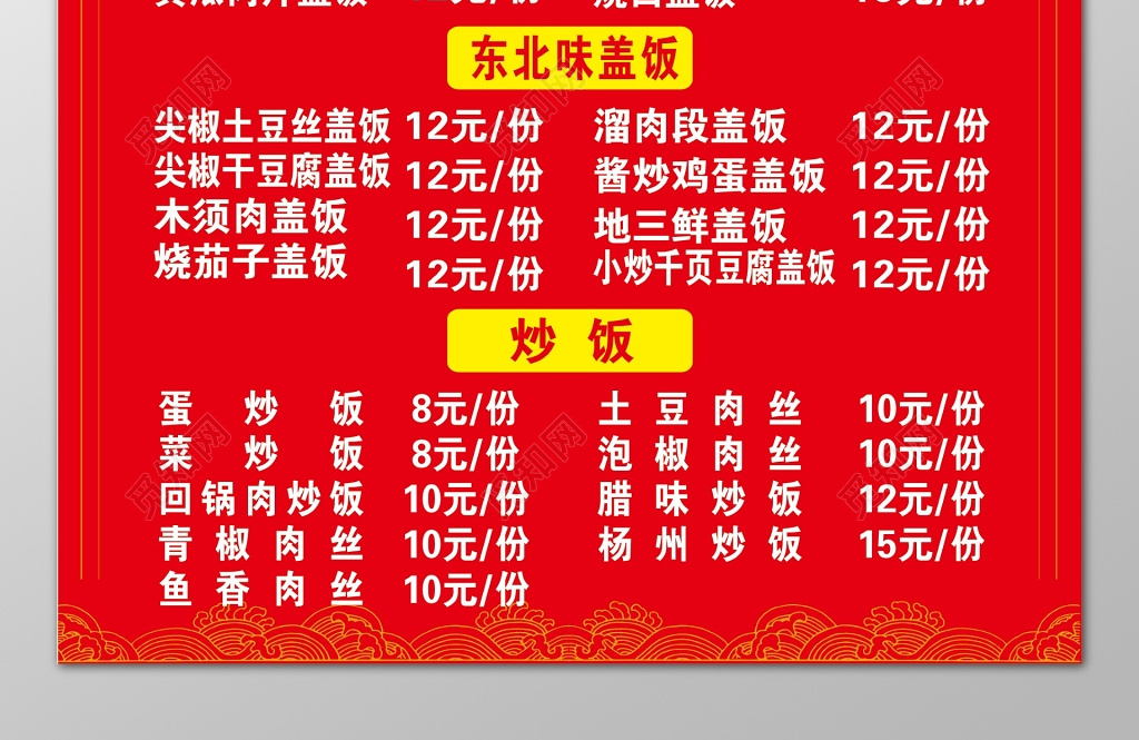 红色饺子馆饭店餐厅川味盖饭炒饭东北盖饭菜单价目表图片下载 觅知网