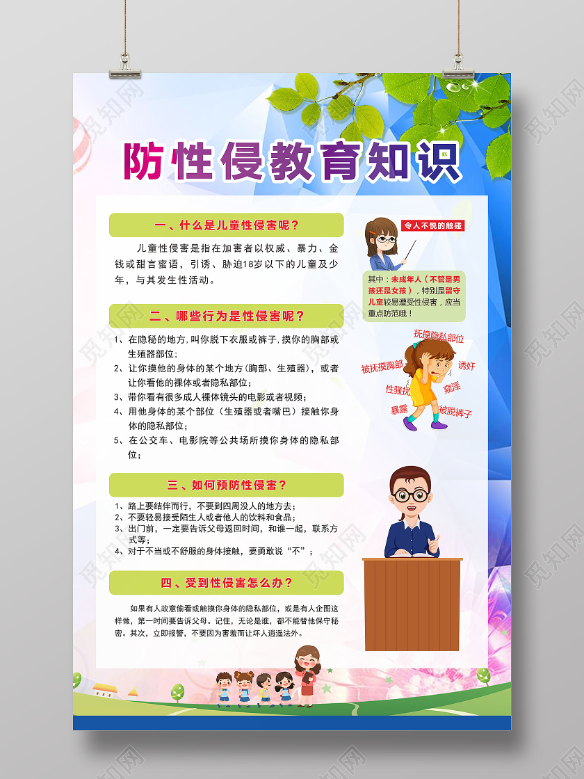 彩色卡通风防性侵教育知识儿童防性侵海报图片下载 觅知网